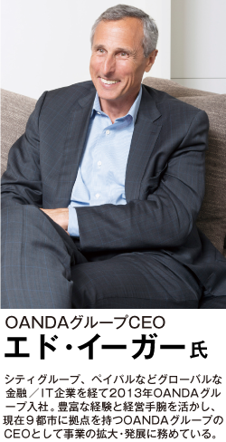 【OANDA社CEOインタビュー】最新テクノロジーですべての投資家に公平な取引の場を | マネーポストWEB