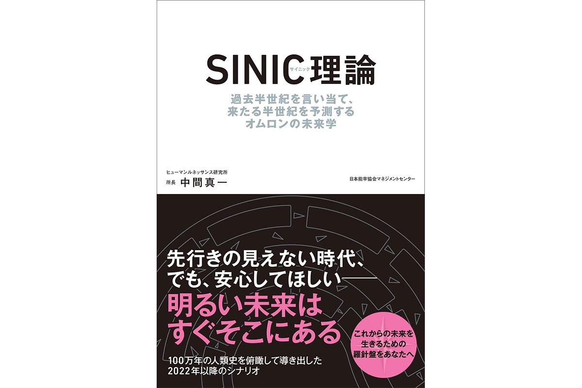 オムロン創業者の「SINIC理論」の先 最適化社会から自律社会への大転換 | マネーポストWEB