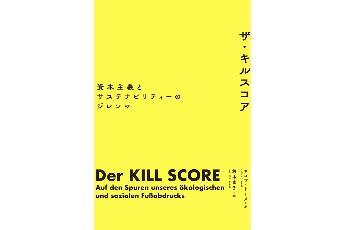 資本主義によって奪われる命を数値化した「キルスコア」 利権を持つ人にとって都合の悪い数字になる可能性 | マネーポストWEB